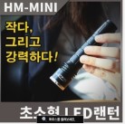 산업용 초소형 LED 랜턴 HM MINI 하이맥스코리아
