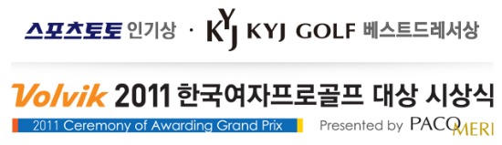 KLPGA 2011 시즌 팬들의 마음을 사로잡은 최고의 선수는?