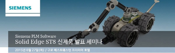지멘스PLM, Solid Edge ST8 신제품 발표 세미나